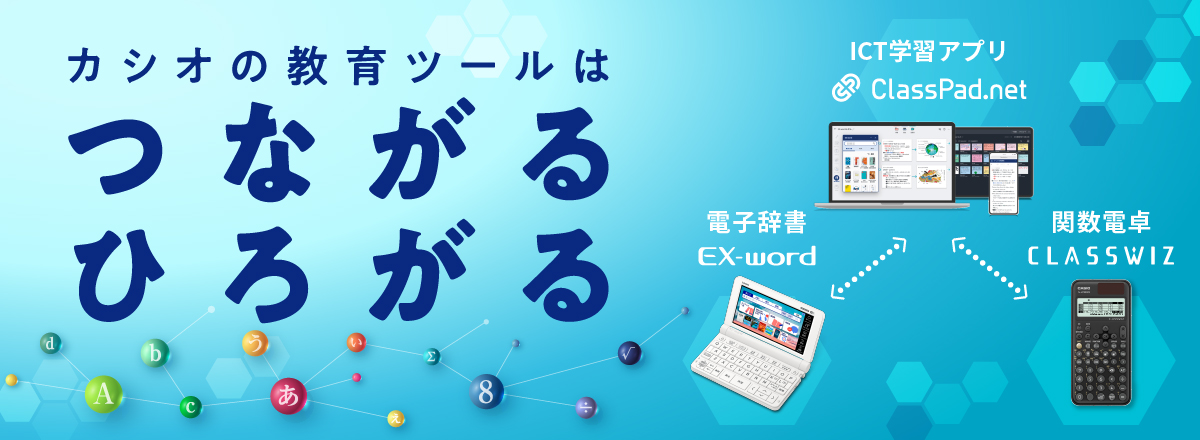 ICT教育に最適なオールインワンのICT学習アプリ | ClassPad.net | ClassPad.net